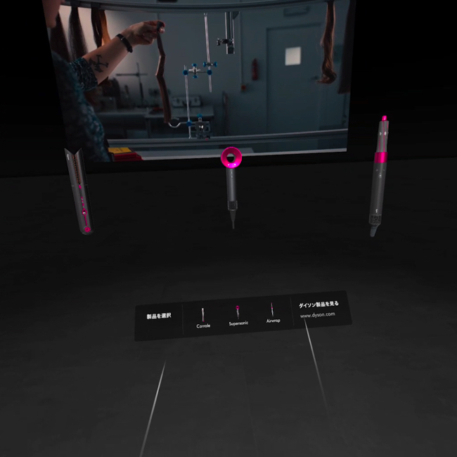 おうちでお買い物の新体験「Dyson Demo VR」、VR空間で髪をくるくる！ - bouncy / バウンシー