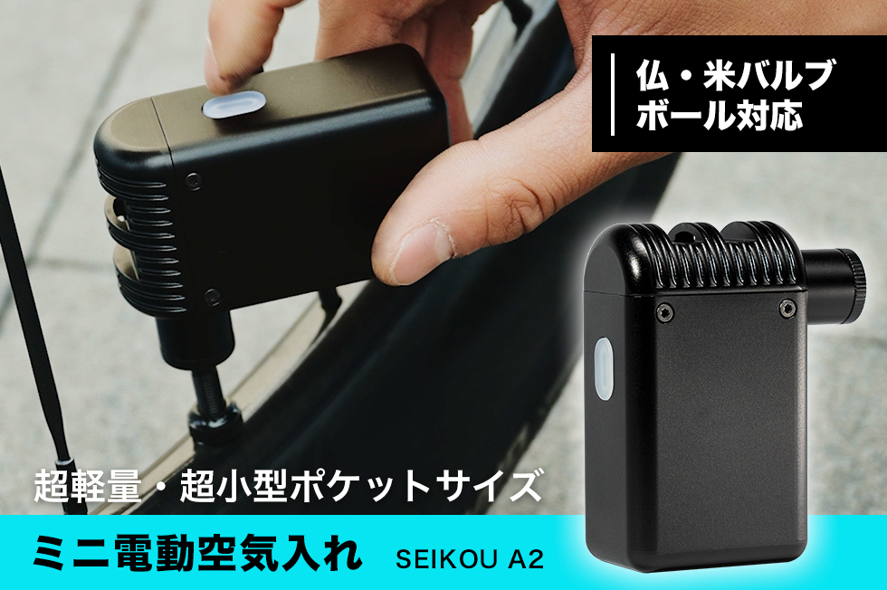 ポケットに入るほどコンパクト ミニ電動空気入れ「SEIKOU A2」 - bouncy / バウンシー