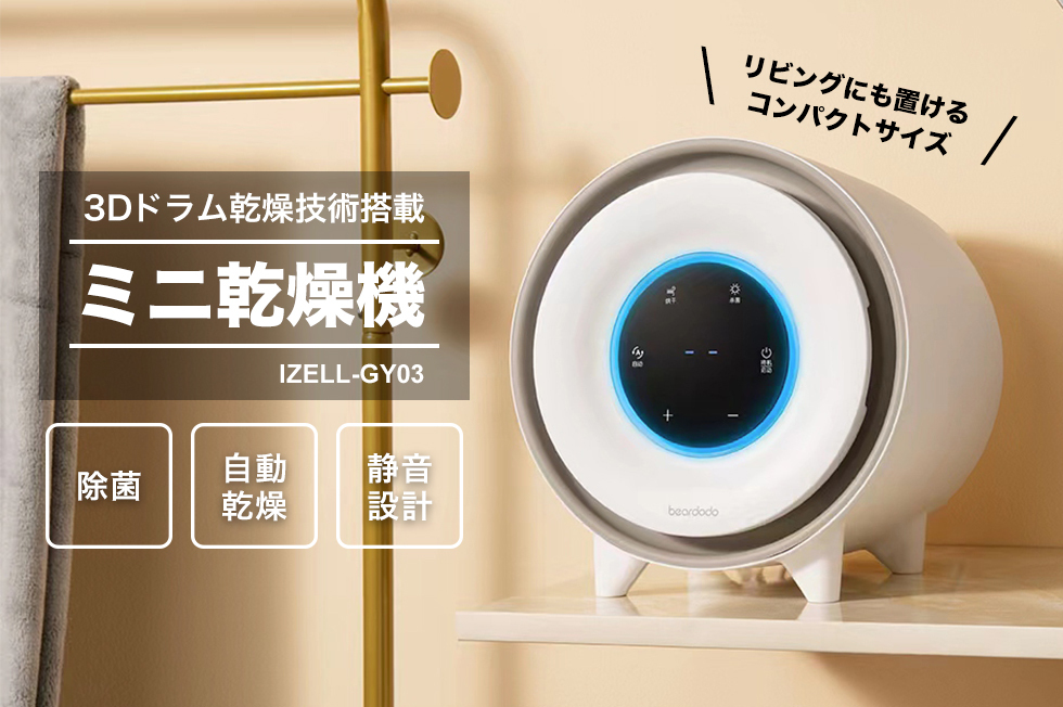 持ち運べる小型乾燥機「lIZELL-GY03」 - bouncy / バウンシー