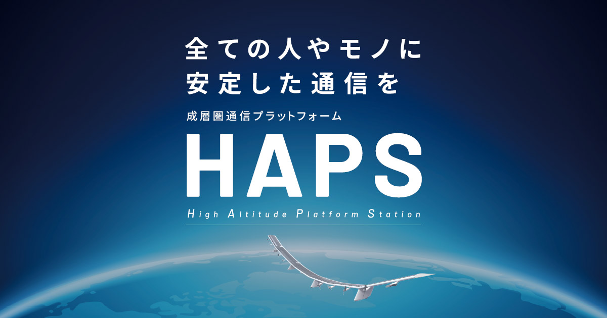 成層圏から通信網をカバー！ ソフトバンクの次世代通信システム「HAPS」 - bouncy / バウンシー