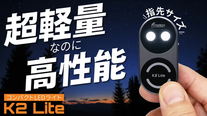重量40gで明るい！ 手のひらに収まるLEDライト「K2 Lite」 - bouncy / バウンシー