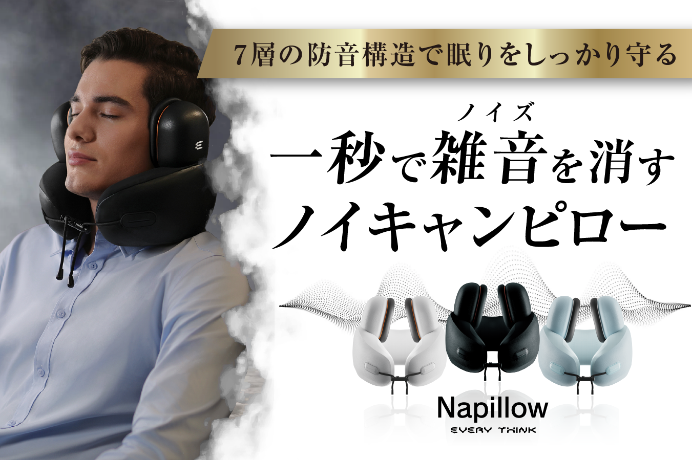 どこでも静かにリラックス？ 防音イヤーマフ付きネックピロー「Napillow」 - bouncy / バウンシー