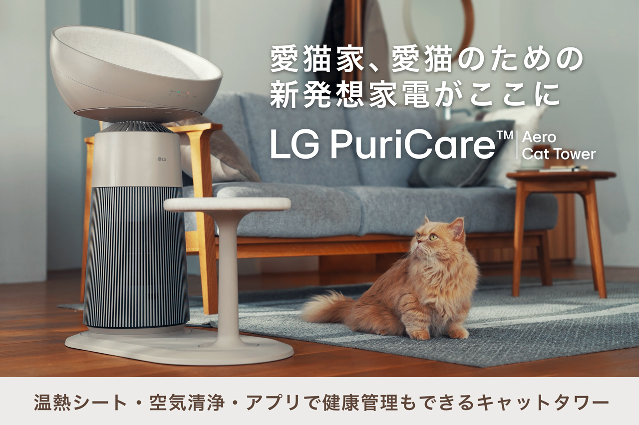 キャットタワーがついた猫のための空気清浄機「LG PuriCare AeroCatTower」 - bouncy / バウンシー
